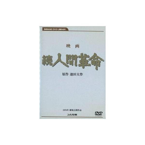 商品名：中古洋画DVD 映画 続人間革命DS-3SHINANO DVD LIBTARY/1976年 劇場公開作品/原作：池田大作used0130_dvd