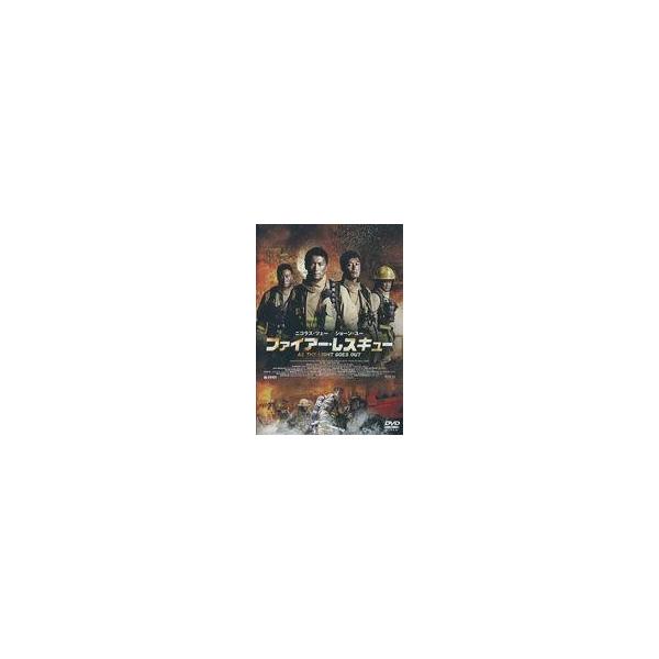 商品名：中古洋画DVD ファイアー・レスキューTCED-2513監督・脚本:デレク・クォック 出演:ニコラス・ツェー/ショーン・ユー/フー・ジュン/サイモン・ヤム/アンディ・オン/ジャッキー・チェン 声の出演:浪川大輔/高橋広樹/楠大典/魚...