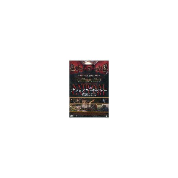 商品名：中古洋画DVD ナショナル・ギャラリー 英国の至宝ALBSD-1910プロデューサー・監督・編集・録音:フレデリック・ワイズマン プロデューサー:ピエール=オリヴィエ・バルデ 撮影:ジョン・デイヴィーused0130_dvd