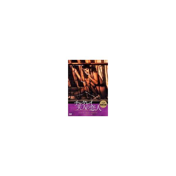商品名：中古洋画DVD チャタレイ夫人の恋人 ヘア無修版MXB-213監督:フランク・デ・ニーロ 脚本:マリサ・カリア 撮影:パスクァリアーノ・ファネッティ 出演:マル/アンソニー・ステファン/マック・キランused0130_dvd