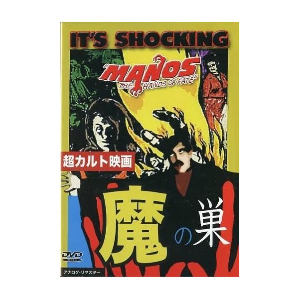 商品名：中古洋画DVD 超オカルト映画 魔の巣 MANOS The Hands of FateIDM-332used0130_dvd