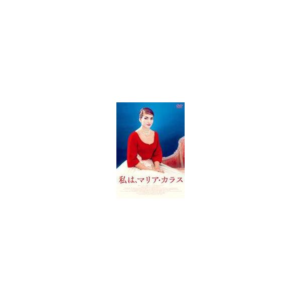 商品名：中古洋画DVD 私は、マリア・カラスGADSX-2161監督:トム・ヴォルフ 出演:マリア・カラス 朗読:ファニー・アルダンused0130_dvd