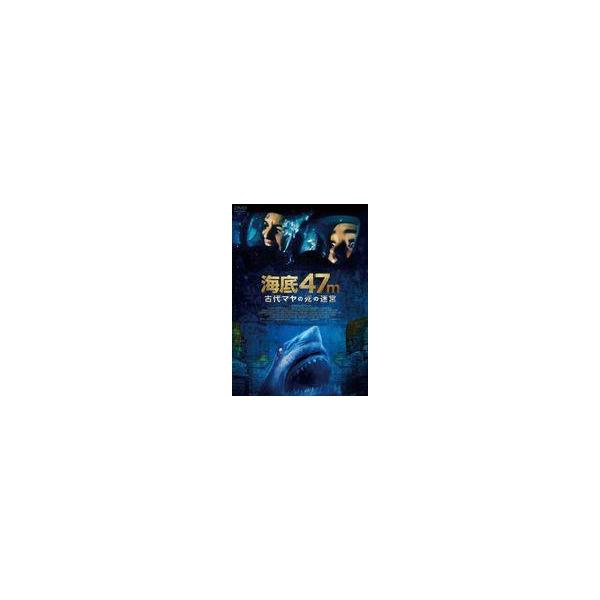 商品名：中古洋画DVD 海底47m 古代マヤの死の迷宮GADS-2233監督・脚本:ヨハネス・ロバーツ 脚本:アーネスト・リエラ 音楽:トム・アンド・アンディ 出演:ソフィー・ネリッセ/コリーヌ・フォックス/ブリアンヌ・チュー/システィーン...