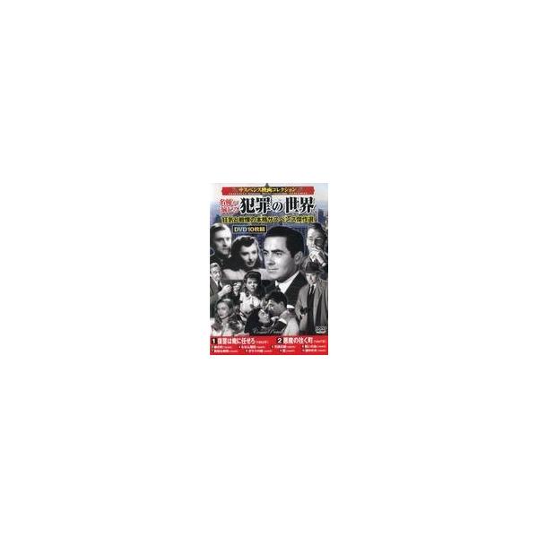 商品名：中古洋画DVD サスペンス映画コレクション 名優が演じる 犯罪の世界ACC-14610枚組■収録内容・復讐は俺に任せろ・悪魔の往く町・裸の町・らせん階段・天使の顔・呪いの血・無謀な瞬間・ガラスの鍵・罠・湖中の女used0130_dvd