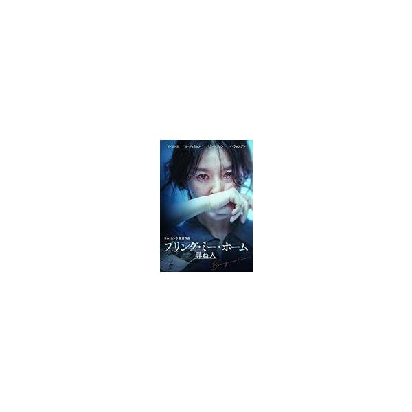 商品名：中古洋画DVD ブリング・ミー・ホーム 尋ね人MX-674S監督・脚本:キム・スンウ 音楽:イ・ジス 出演:イ・ヨンエ/ユ・ジェミョン/パク・ヘジュン/イ・ウォングン/ホ・ドンウォン/ペク・チュヒ/チン・ユヨン/チョン・エファ/キム...