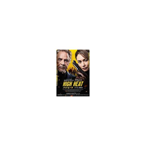 商品名：中古洋画DVD ハイ・ヒート その女 諜報員ADX-1328S監督:ザック・ゴールデン 脚本:ジェイムス・ピーダスン 出演:オルガ・キュリレンコ/ドン・ジョンソン/ダイヤモンド・ダラス・ペイジ/ケイトリン・ダブルデイ/クリス・ディア...