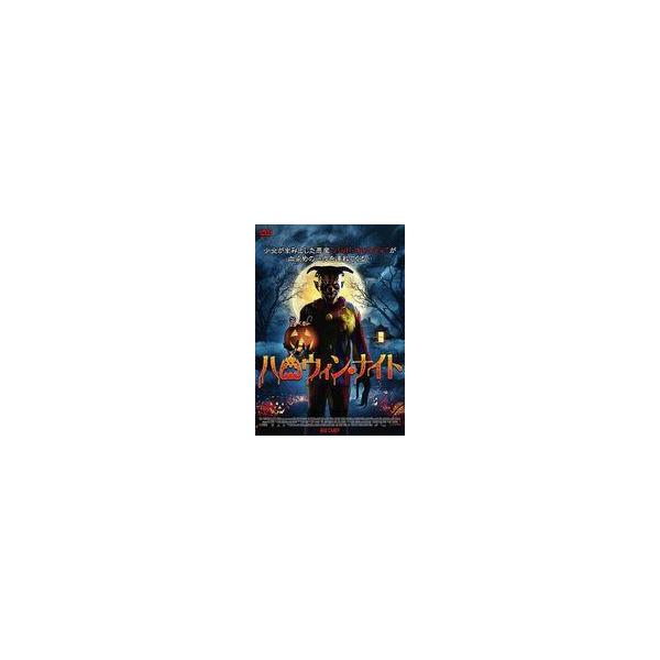 商品名：中古洋画DVD ハロウィン・ナイトADL-3067S監督・脚本:スコット・B.ハンセン/デサイリー・コネル 出演:ザック・ギャリガン/コリィ・テイラー/マイケル・アーロン・ミリガン/ケヴィン・ウェイン/ライリー・サットン 声の出演:...