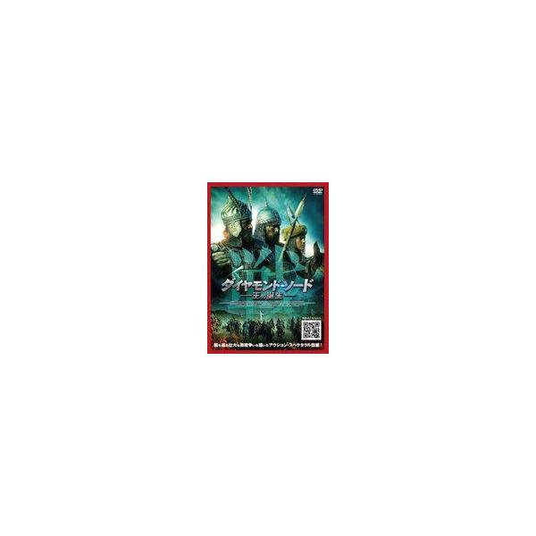 商品名：中古洋画DVD ダイヤモンド・ソード 王の誕生ADL-3077S監督・脚本:ルステム・アブドラシェヴ 出演:カイラット・ケマロヴ/イエルケブラン・ダイロヴ/ドシュカン・ジョルジャクシノヴ 声の出演:西村健志/景浦大輔/児玉健斗use...