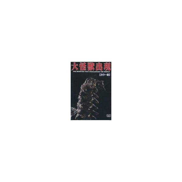 商品名：中古洋画DVD 大怪獣出現【カラー版】CMD-320used0130_dvd