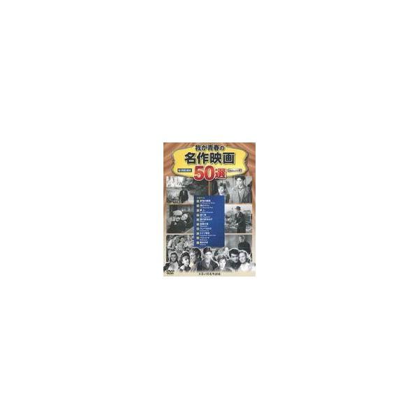 商品名：中古洋画DVD お茶の間名作劇場 わが青春の名作映画50選 Volume 453955-410枚組■収録作品・愛情の瞬間・港のマリィ・獣人・逃亡者・面の皮をはげ・夜霧の港・ウンベルトD・ドイツ零年・ベリッシマ・靴みがきused013...