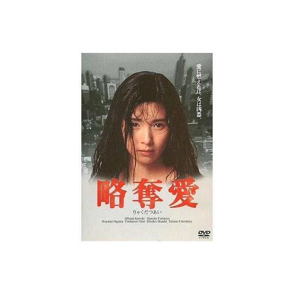 商品名：中古邦画DVD 略奪愛BBBJ-1879製作:元村武/大谷晴道 監督・原作:梶間俊一 原作・脚本:松田寛夫 撮影:木村大作 出演:黒木瞳/古尾谷雅人/萬田久子/尾美としのり/梅宮辰夫/小川真由美used0130_dvd