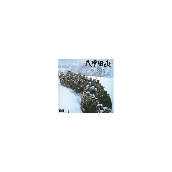 商品名：中古邦画DVD 八甲田山 完全版SVBP-7■特典・ブックレットused0130_dvd