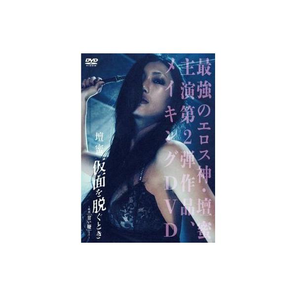 商品名：中古邦画DVD 壇蜜 / 仮面を脱ぐとき 〜映画「甘い鞭」より〜DABA-4458出演:壇蜜used0130_dvd
