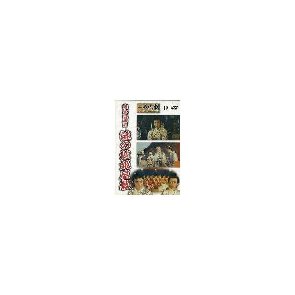 商品名：中古邦画DVD 東映 時代劇傑作DVDコレクション 19 旗本退屈男 謎の蛇姫屋敷TJD-019こちらの商品は 、雑誌「隔週刊 東映時代劇 傑作 DVDコレクション」の特典DVDのみです。雑誌本体は付属しておりません。予めご了承の上...