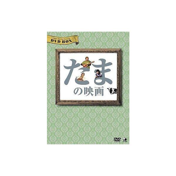 商品名：中古邦画DVD たまの映画 DVD-BOXBWD-20952枚組■特典・スリーブケース・蛇腹リーフレット(16P)used0130_dvd