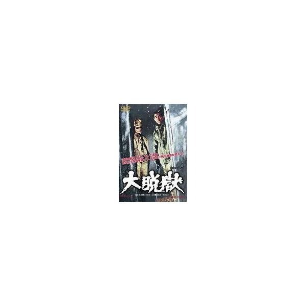 商品名：中古邦画DVD 大脱獄 [廉価版]DUTD-2910監督・脚本:石井輝男 出演:高倉健/木の実ナナ/田中浩/三谷昇/高宮敬二/奈三恭子/檜よしえ/室田日出男/須賀不二男/三井弘次/山本麟一/加藤嘉/田中邦衛/菅原文太used0130...