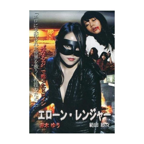 商品名：中古邦画DVD エローンレンジャーMVPT-47監督:河村永徳 出演:赤木ゆう/範田紗々used0130_dvd