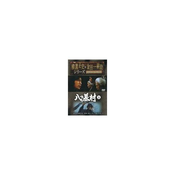 商品名：中古邦画DVD 横溝正史＆金田一耕助シリーズ DVDコレクション 3 八つ墓村 上YKD-03こちらの商品は「横溝正史＆金田一耕助シリーズ DVDコレクション」通巻3号付録DVDのみです。予めご了承の上、ご購入下さい。used013...