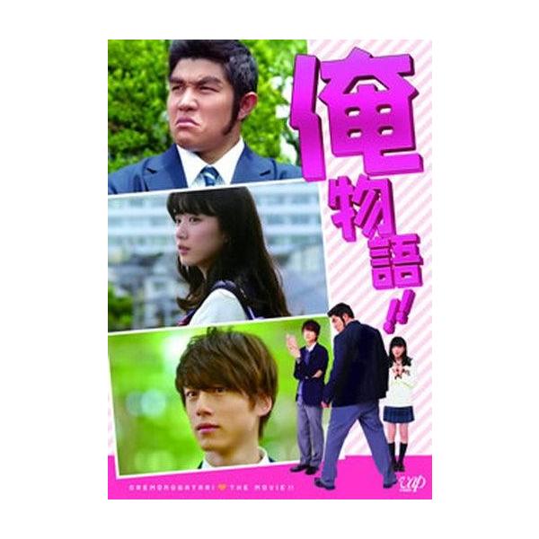 商品名：中古邦画DVD 俺物語!!VPBT-14496プロデューサー・企画:佐藤貴博 監督:河合勇人 原作:河原和音 作画:アルコ 脚本:野木亜紀子 音楽:岩崎太整 出演:鈴木亮平/永野芽郁/坂口健太郎/森高愛/高橋春織/恒松祐里/健太郎/...