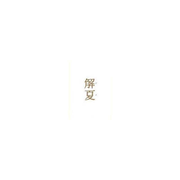 商品名：中古邦画DVD 解夏 [初回版]TDV-2865D2枚組(本編+特典)■特典・クリア三方背BOX(点字仕様)・ブックレット・本編フィルム※こちらの商品のDISCケースに記載されているシリアルナンバーにつきましては、お選びいただくこと...
