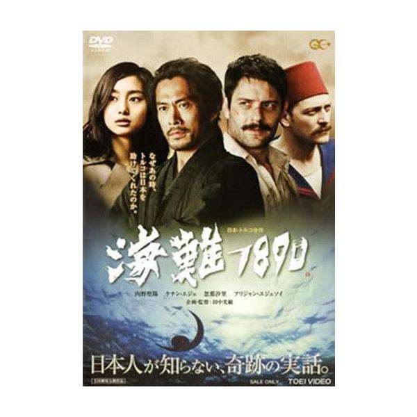 商品名：中古邦画DVD 海難1890DSTD-03923監督・企画:田中光敏 脚本:小松江里子 音楽:大島ミチル 出演:内野聖陽/ケナン・エジェ/忽那汐里/アリジャン・ユジェソイ/小澤征悦/宅間孝行/大東駿介/渡部豪太/徳井優/小林綾子/螢...