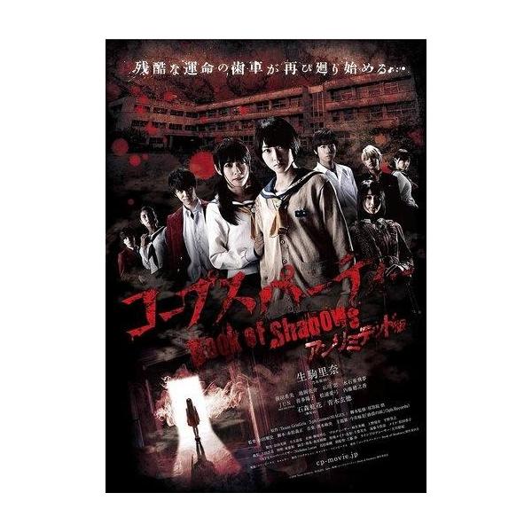 商品名：中古邦画DVD コープスパーティー Book of Shadows アンリミテッド版 [スペシャルエディション]TCED-3333監督:山田雅史 原作:Team GrisGris/5pb.Games(MAGES.) 脚本:赤松義正 ...