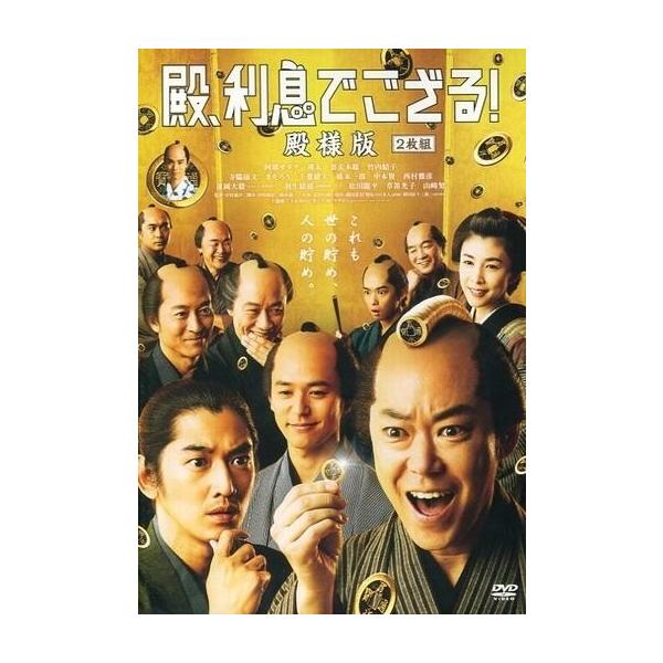 商品名：中古邦画DVD 殿、利息でござる! 殿様版DB-0919used0130_dvd