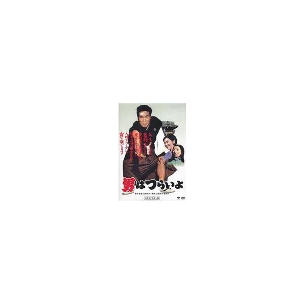 商品名：中古邦画DVD 男はつらいよ 第1作 HDリマスター版DB-6501監督・原作・脚本:山田洋次 脚本:森崎東 撮影:高羽哲夫 美術:梅田千代夫 音楽:山本直純 出演:渥美清/倍賞千恵子/前田吟/三崎千恵子/森川信/太宰久雄/笠智衆/...