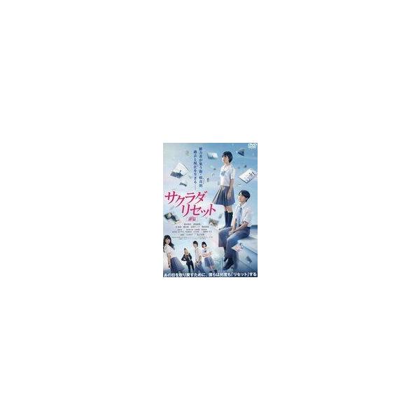 商品名：中古邦画DVD サクラダリセット 前篇DABA-5209監督・脚本:深川栄洋 原作:河野裕 音楽:河野伸 出演:野村周平/黒島結菜/平祐奈/健太郎/玉城ティナ/恒松祐里/加賀まりこused0130_dvd