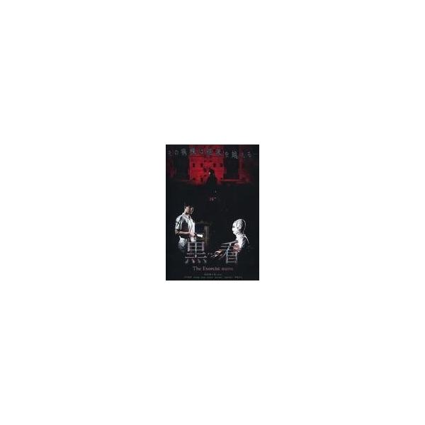 商品名：中古邦画DVD 黒看-クロカン- The Exorcist nurseTSDV-61152監督・脚本:山田雅史 原作:黒木あるじ 脚本:辻野正樹 出演:山田菜々美/百川晴香/佐伯香織/若松優/河合美咲/馬場・場番/広瀬真寿美/伊達さ...