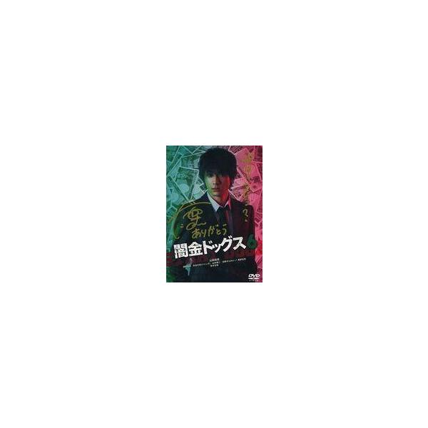 商品名：中古邦画DVD 闇金ドッグス6 [p.o.t会員限定版]VIBF-64612枚組(本編+特典)こちらの商品は、ジャケットに山田裕貴の直筆サインの書き込みがございます。予めご了承の上、ご購入下さい。※こちらの商品のジャケットに描かれて...