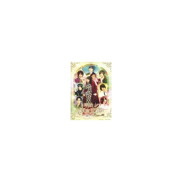 商品名：中古邦画DVD 映画 明治東亰恋伽 [通常版]DSTD-20270監督:副島宏司 脚本:おかざきさとこ 出演:伊原六花/小林豊/宮崎秋人/岩永徹也/松島庄汰/とまん/山崎大輝/高橋真佳把/久保田悠来used0130_dvd