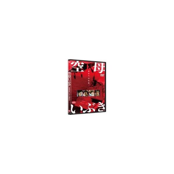 商品名：中古邦画DVD 空母いぶきBCBJ-4974監督:若松節朗 原作:かわぐちかいじ 脚本:伊藤和典/長谷川康夫 企画:福井晴敏 音楽:岩代太郎 出演:西島秀俊/佐々木蔵之介/本田翼/小倉久寛/高嶋政宏/玉木宏/戸次重幸/市原隼人/堂珍...