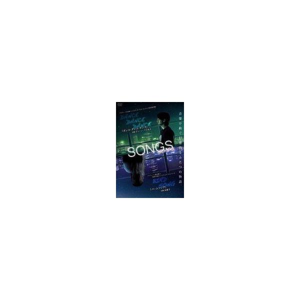 商品名：中古邦画DVD SONGS ソングス「ダンスダンスダンス」と「バードソング」ADX-1159S〈ダンスダンスダンス〉製作:ヘンドリック・ウィレミンス 監督:落合賢 音楽:アーセナル 出演:ディーン・フジオカ/森川葵/伊藤歩〈バードソ...