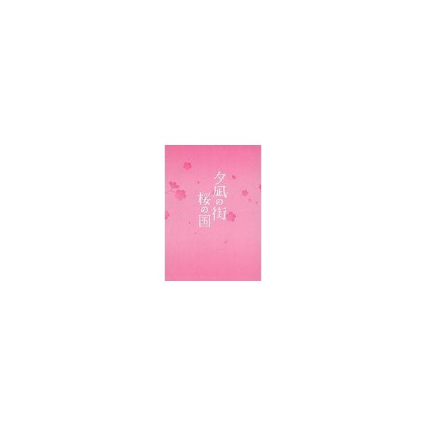 商品名：中古邦画DVD 夕凪の街 桜の国 [初回限定版]TBD-11492枚組(本編+特典)■特典・三方背BOX・描き下ろし広島スケッチブック・ブックレット(16P)used0130_dvd