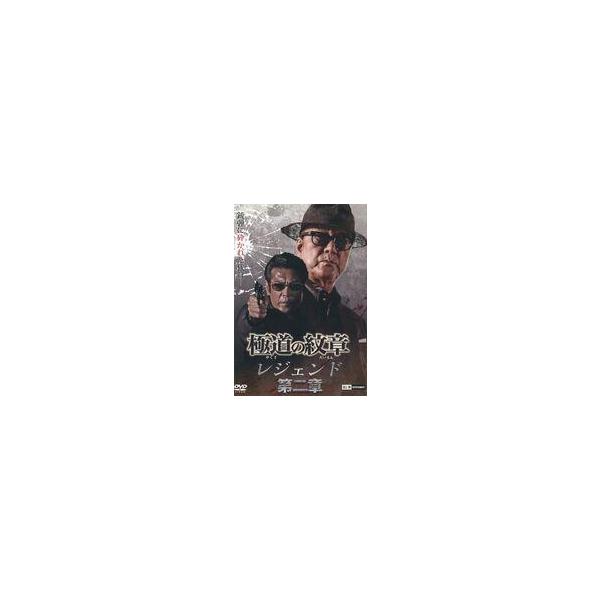 商品名：中古邦画DVD 極道の紋章レジェンド 第二章DALI-11742used0130_dvd