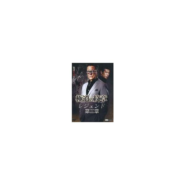 商品名：中古邦画DVD 極道の紋章レジェンド 第三章DALI-11750used0130_dvd