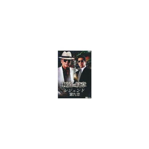 商品名：中古邦画DVD 極道の紋章レジェンド 第九章DALI-11766used0130_dvd