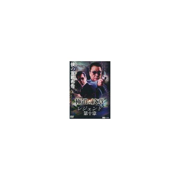 商品名：中古邦画DVD 極道の紋章レジェンド 第十章DALI-11768used0130_dvd