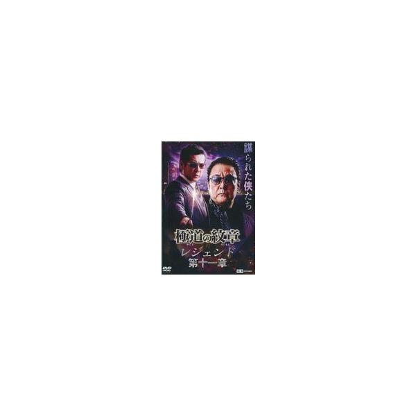 商品名：中古邦画DVD 極道の紋章レジェンド 第十一章DALI-11770used0130_dvd