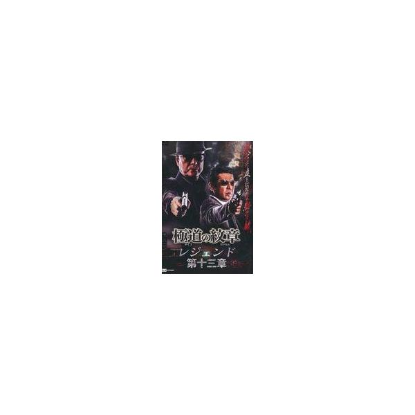 商品名：中古邦画DVD 極道の紋章レジェンド 第十三章DALI-11774used0130_dvd