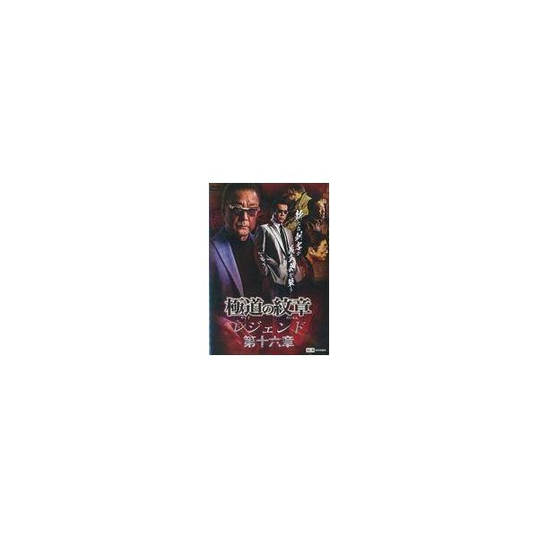 商品名：中古邦画DVD 極道の紋章レジェンド 第十六章DALI-11780used0130_dvd