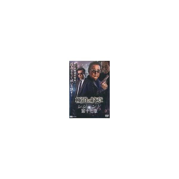 商品名：中古邦画DVD 極道の紋章レジェンド 第十七章DALI-11782used0130_dvd