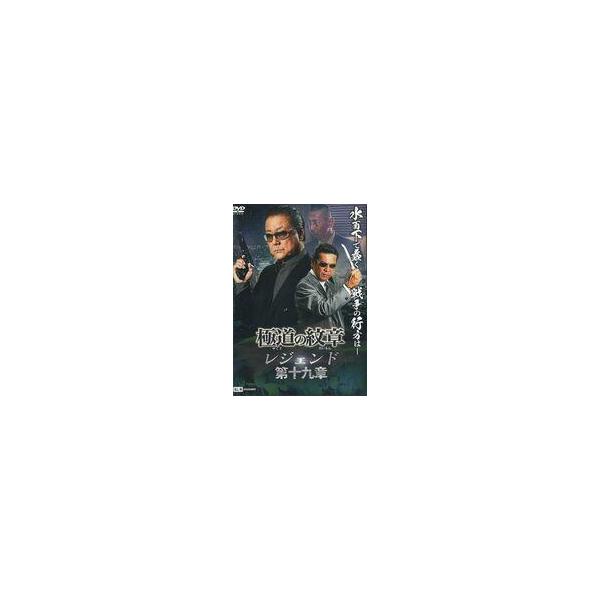 商品名：中古邦画DVD 極道の紋章レジェンド 第十九章DALI-11786used0130_dvd