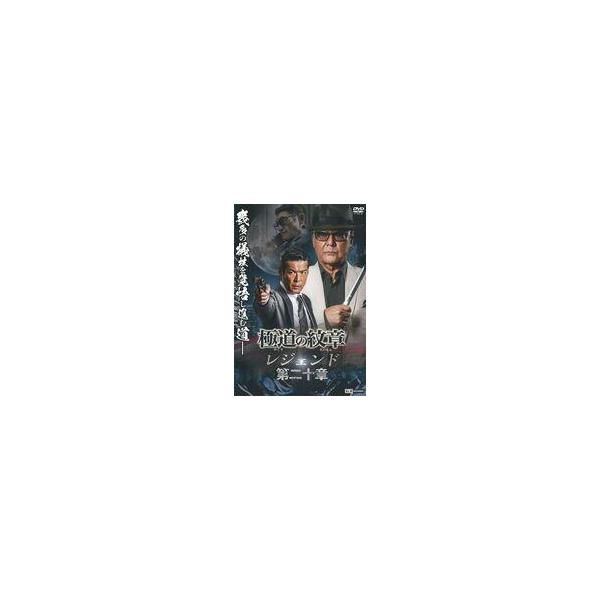 商品名：中古邦画DVD 極道の紋章レジェンド 第二十章DALI-11788used0130_dvd