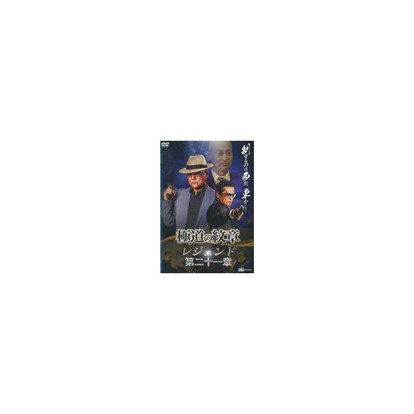 商品名：中古邦画DVD 極道の紋章レジェンド 第二十一章DALI-11790used0130_dvd