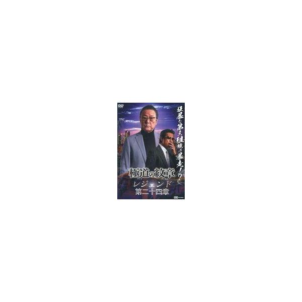 商品名：中古邦画DVD 極道の紋章レジェンド 第二十四章DALI-11796used0130_dvd
