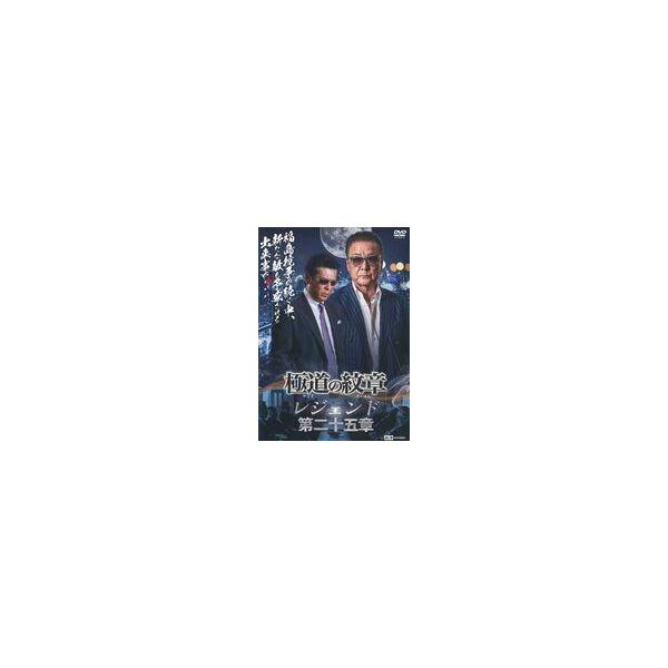 商品名：中古邦画DVD 極道の紋章レジェンド 第二十五章DALI-11798used0130_dvd