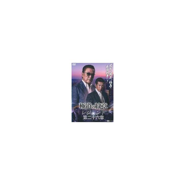 商品名：中古邦画DVD 極道の紋章レジェンド 第二十六章DALI-11800used0130_dvd