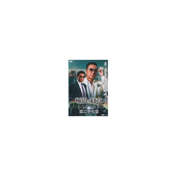 商品名：中古邦画DVD 極道の紋章レジェンド 第二十七章DALI-11802used0130_dvd